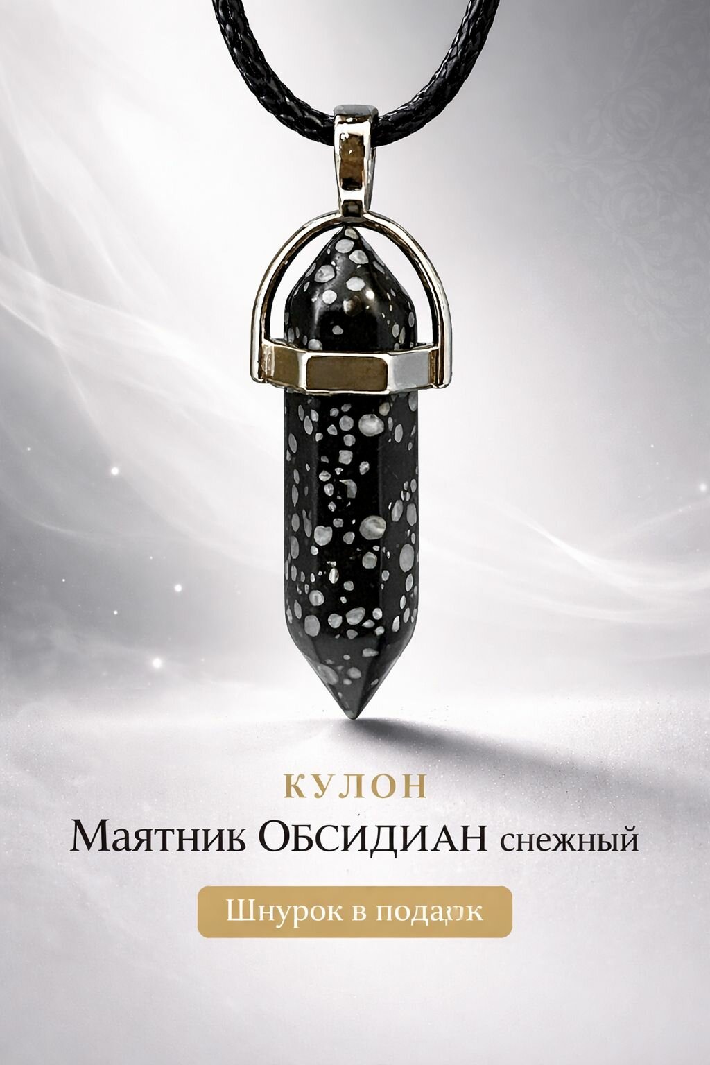 Маятник на шнурке. Обсидиан снежный