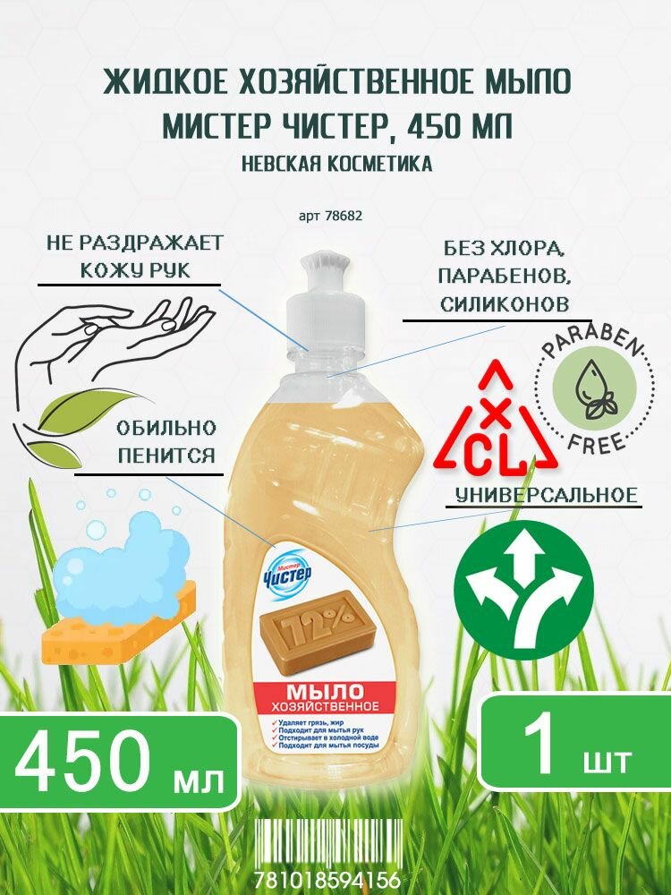 Жидкое мыло хозяйственное Мистер Чистер, 450мл х 1шт