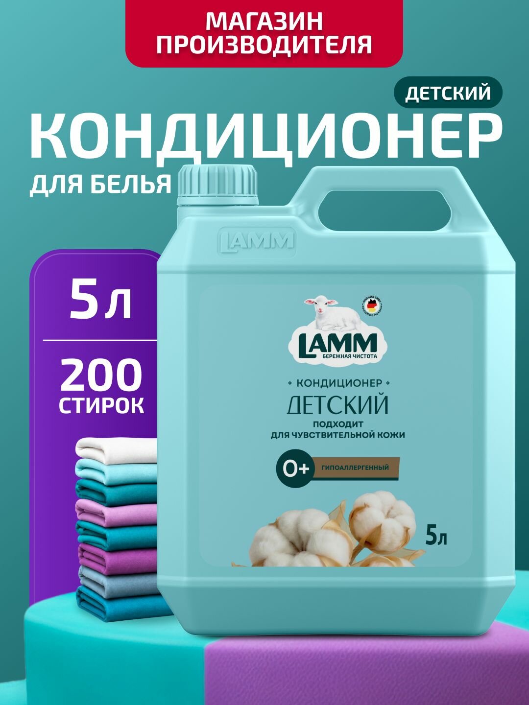 Кондиционер для белья детский LAMM "Нежный хлопок" гипоаллергенный ополаскиватель концентрат 5 л