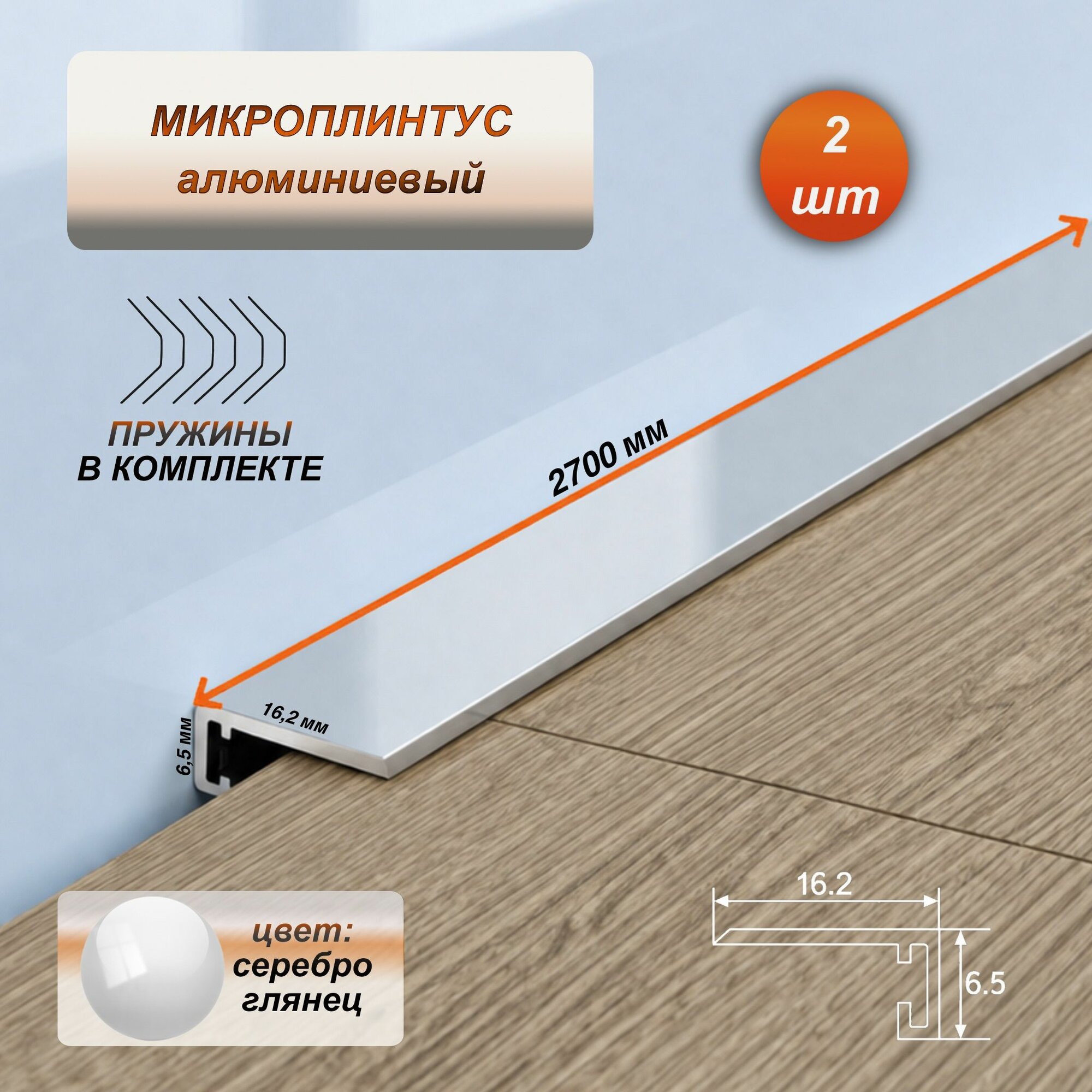 Микроплинтус для пола 16 х 6 х 2700 мм, профиль алюминиевый, Серебро глянец, 2 шт