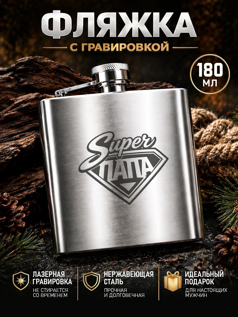 Фляжка для алкоголя мужская подарочная подарок папе