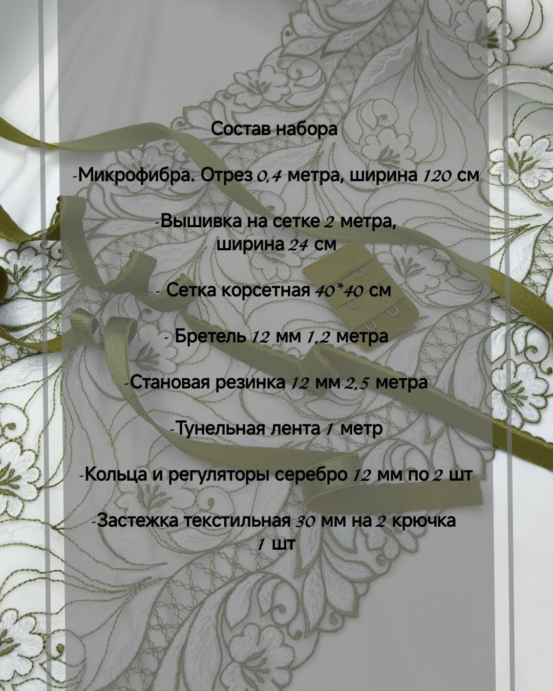 Набор для шитья бюстгалтера — фото 1