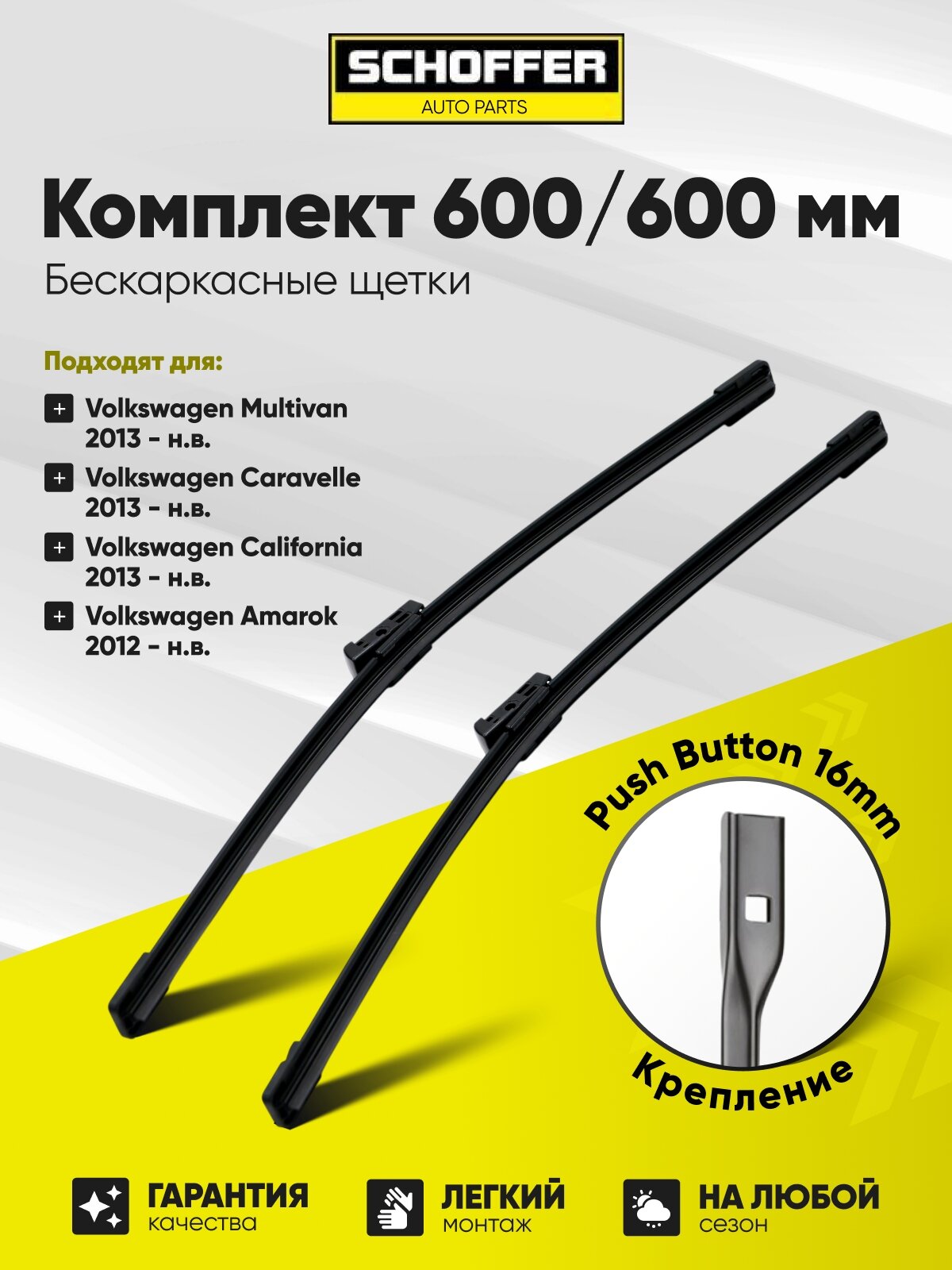 Щетки стеклоочистителя комплект 600/600mm (24"/24") Push Button 16mm SHF-29135