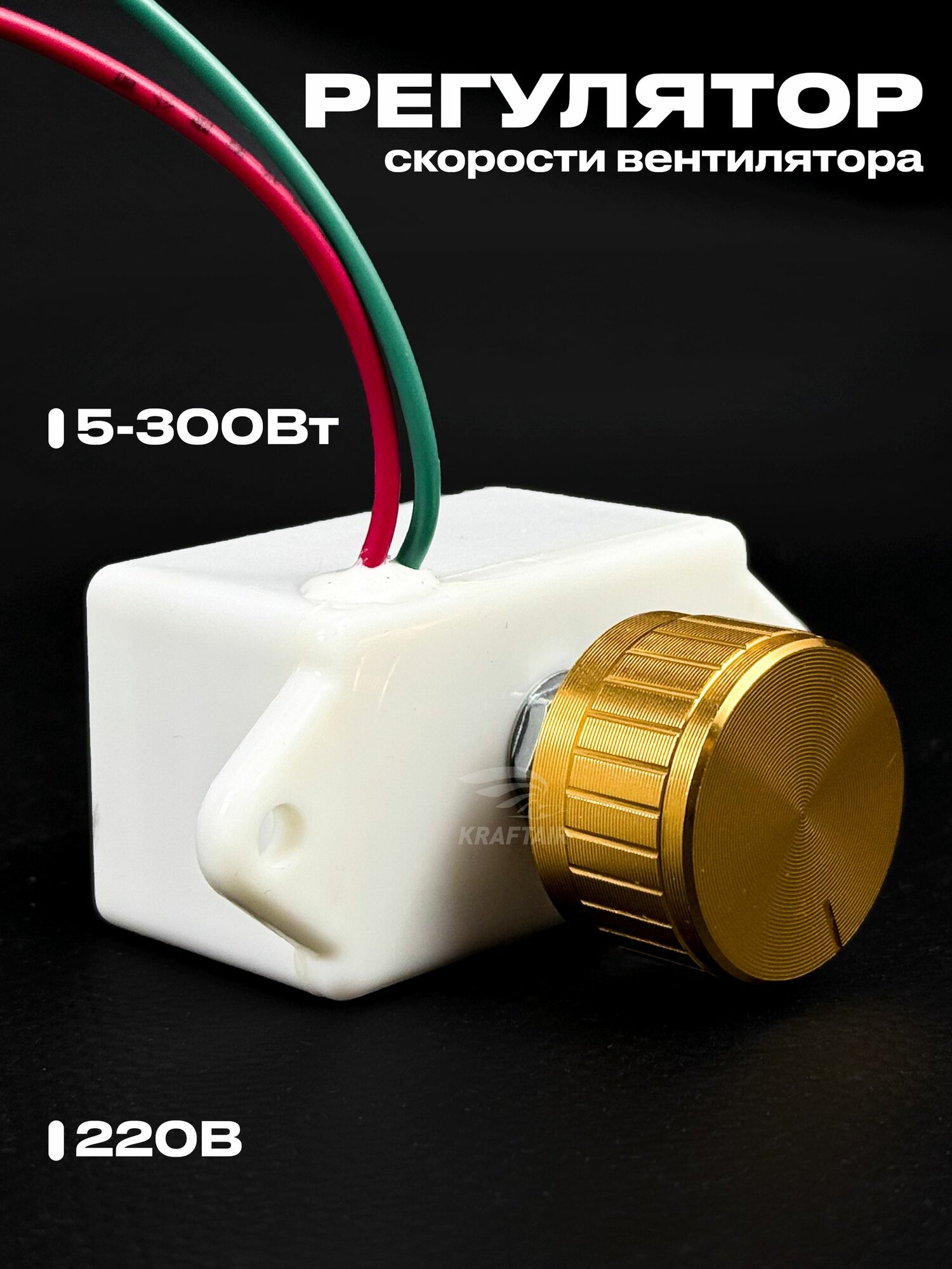 Регулятор скорости вентилятора золотой SRK-2.5-3, 220В, 5-300 Вт, 50 Гц