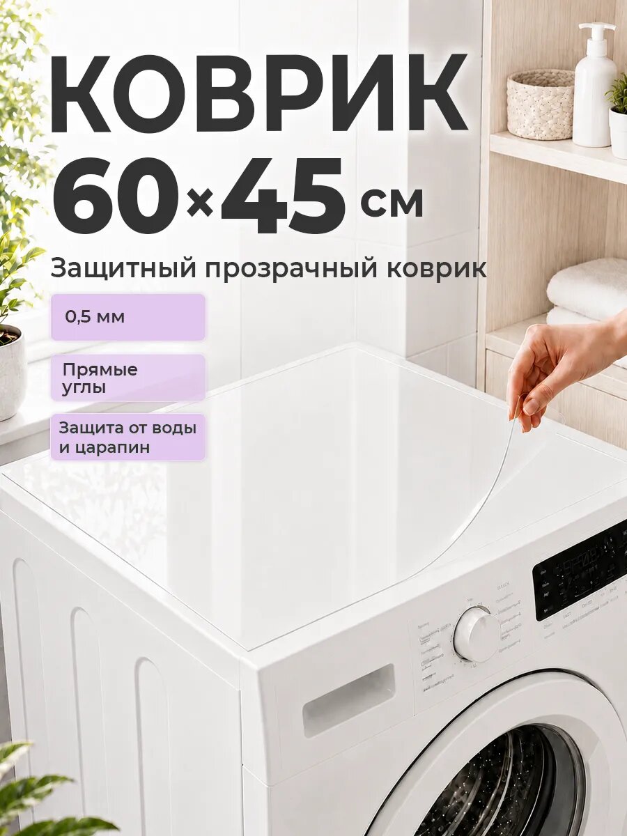 Коврик на стиральную машину 60*45 см ПВХ