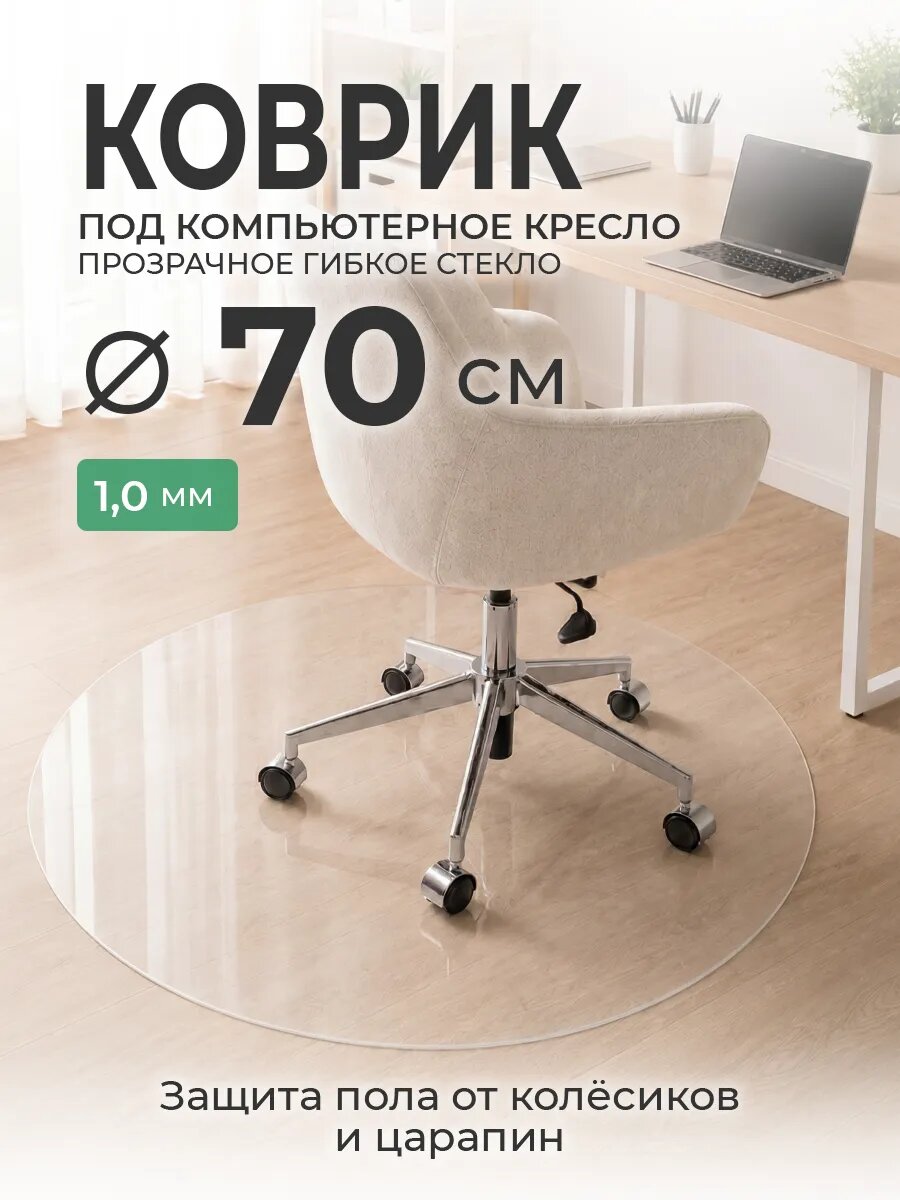 Коврик под компьютерное кресло 70 см ПВХ прозрачный