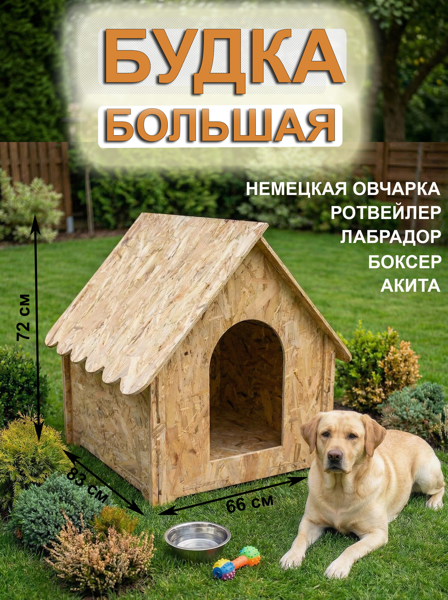 Будка для собак средних и крупных пород уличная, для дома, пол утеплен
