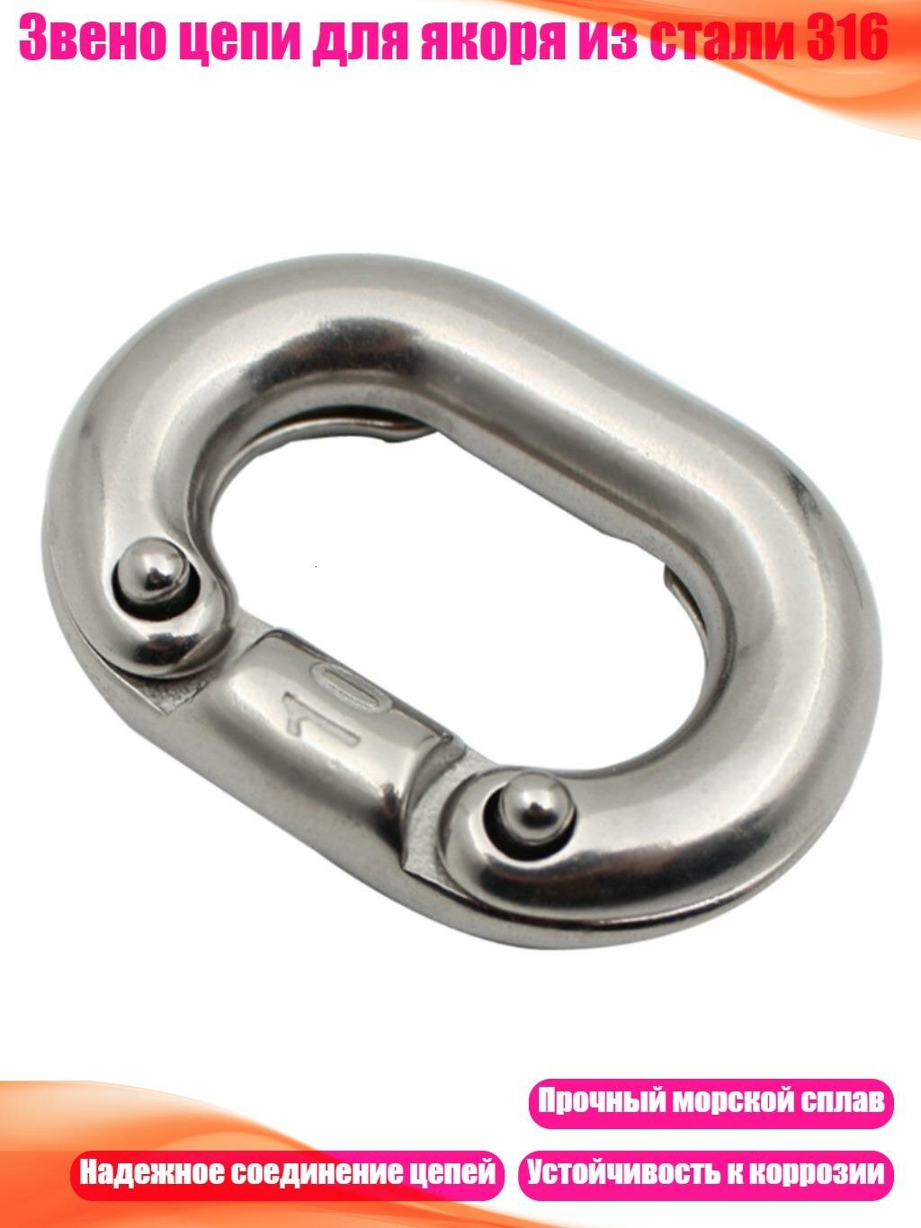 Звено цепи для якоря из стали 316, 10mm