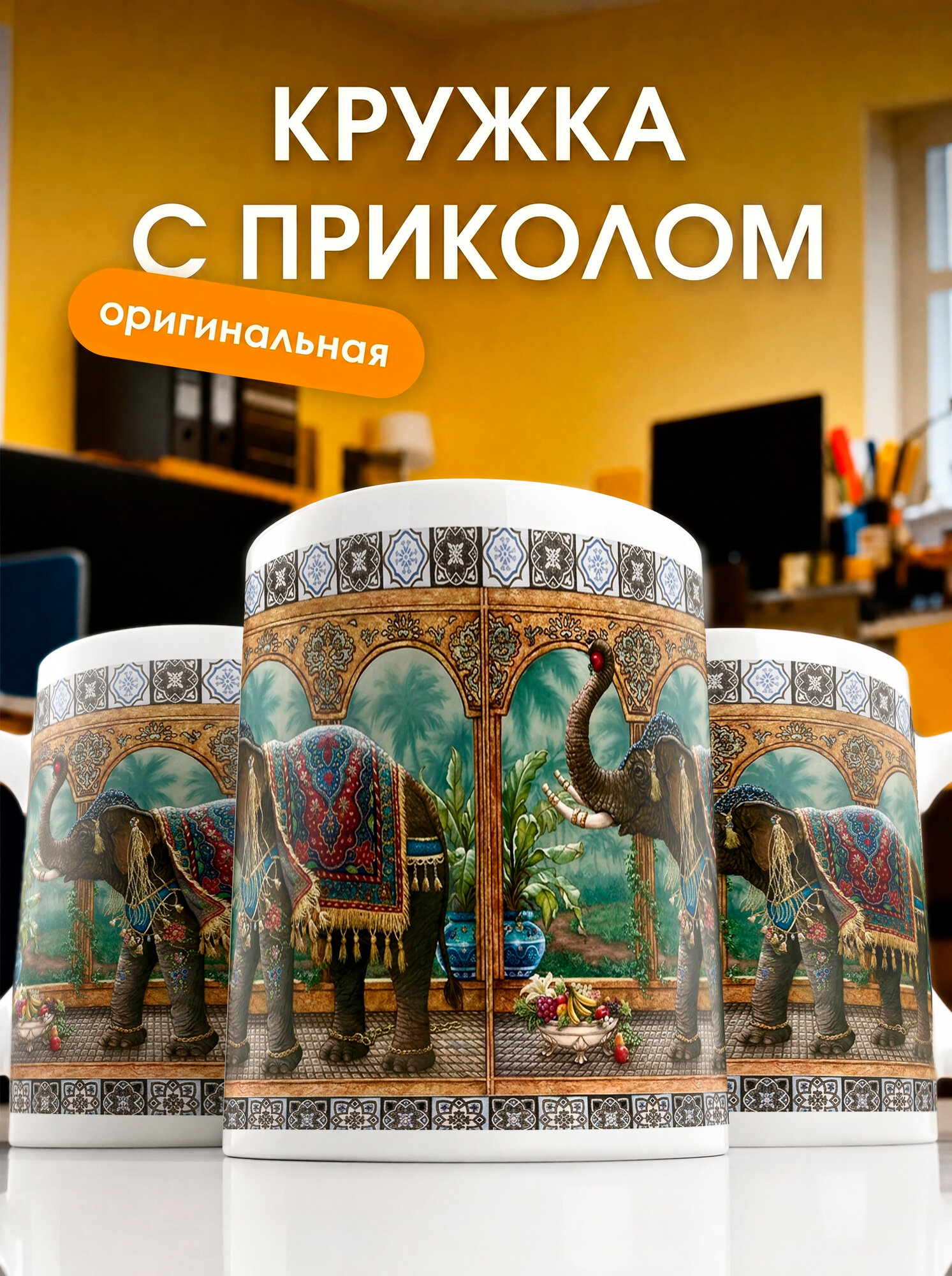 Кружка керамическая с принтом Слон Индия арт животное Восточный узор, высота 9.5 см, 330 мл