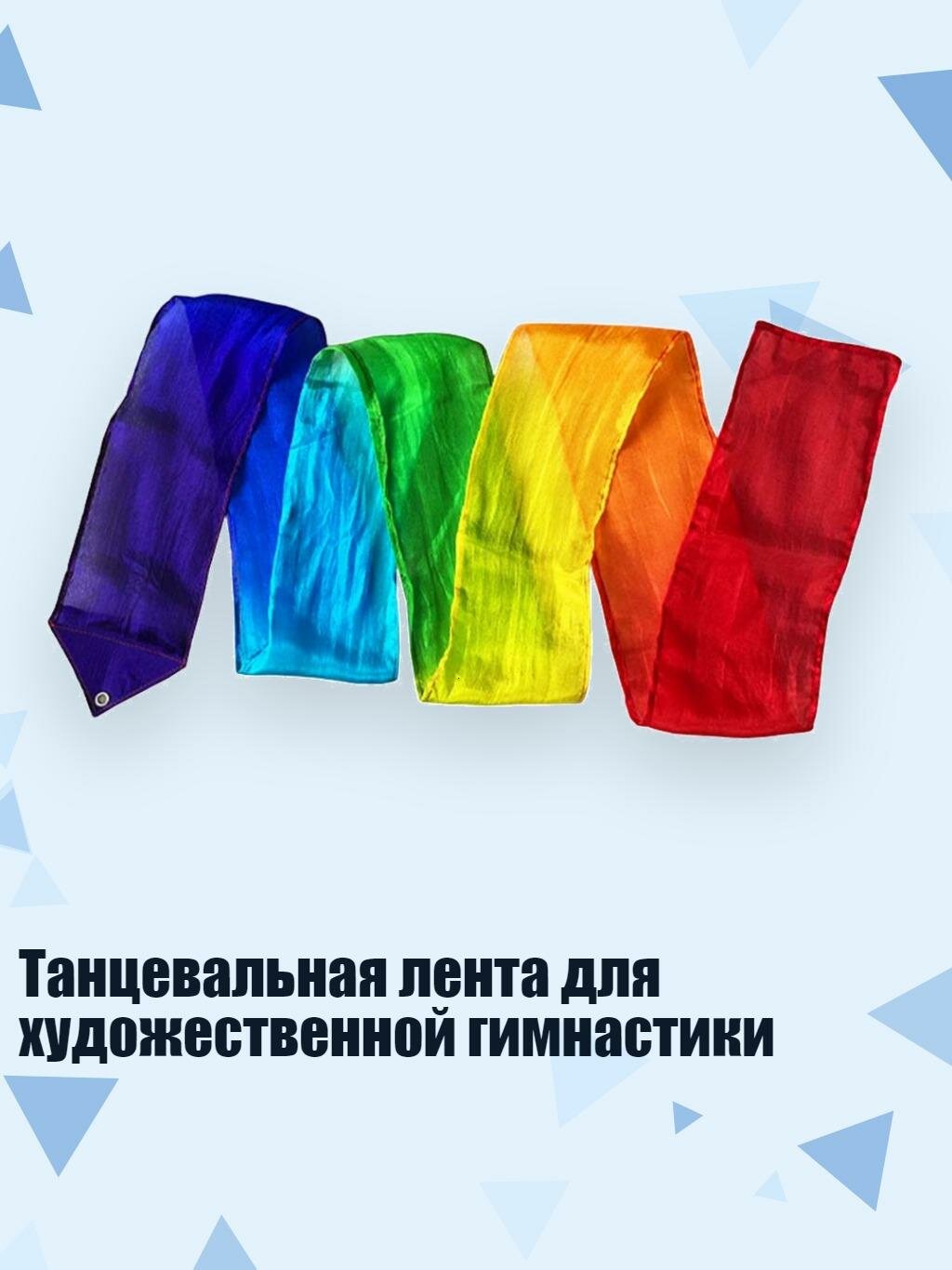 Танцевальная лента для художественной гимнастики