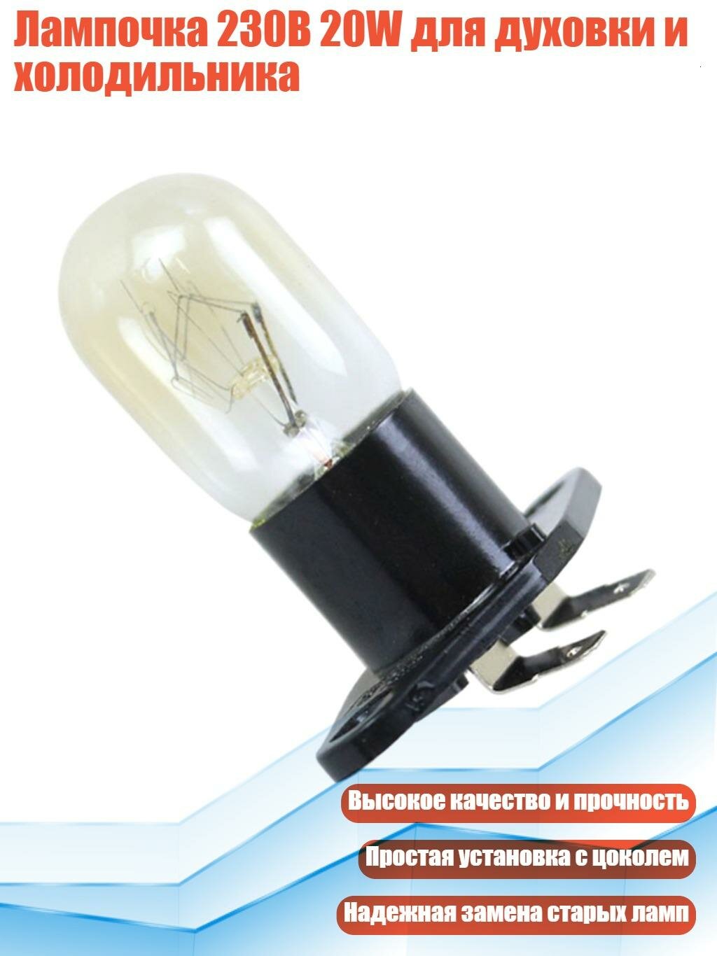 Лампочка 230В 20W для духовки и холодильника