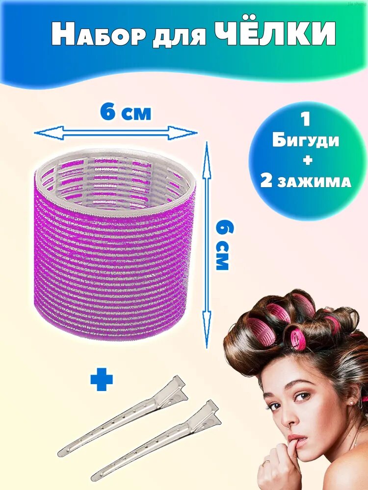 Бигуди, диаметр 60 мм, 3 шт