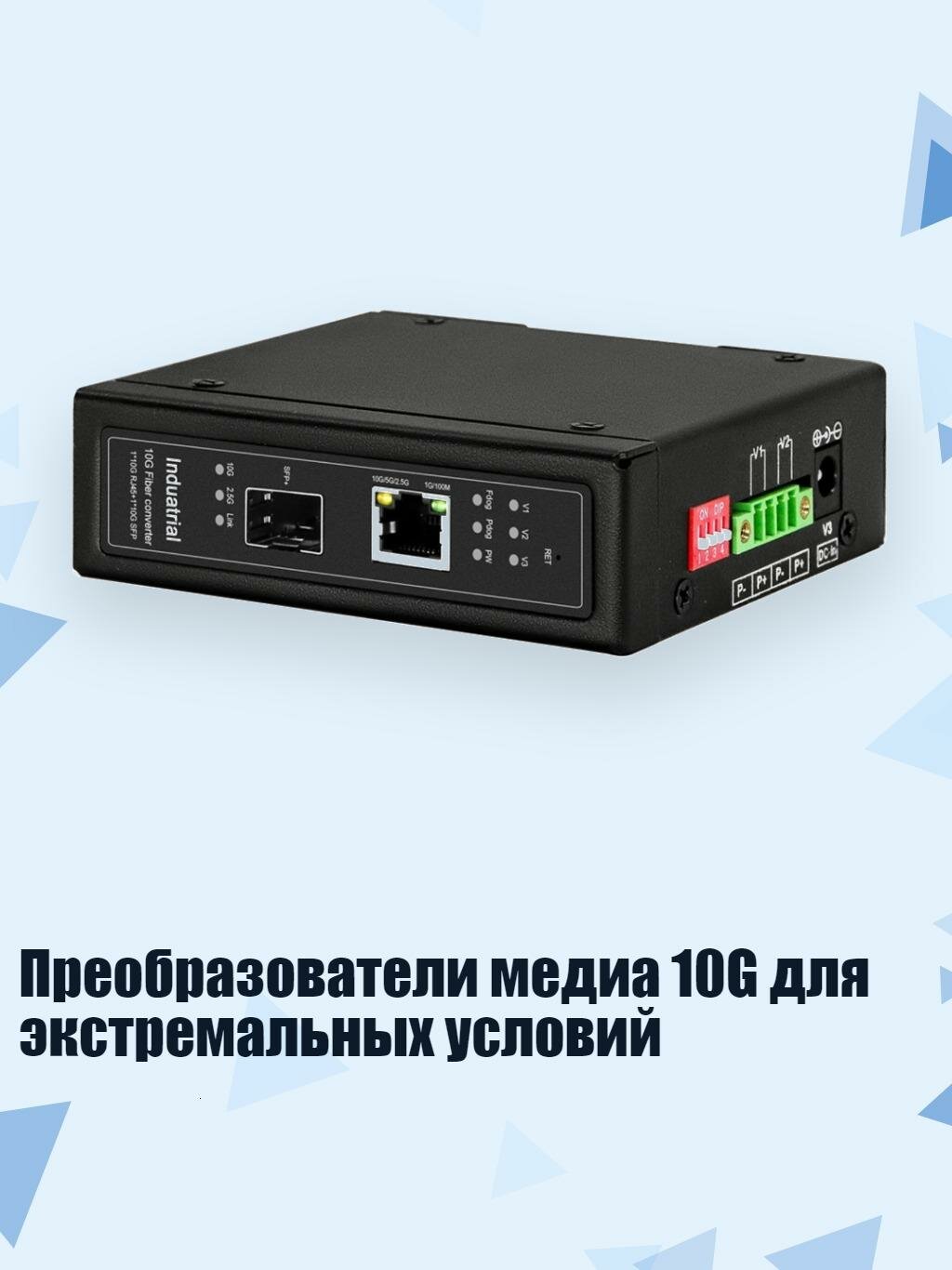 Преобразователи медиа 10G для экстремальных условий, Н на ПОЕ