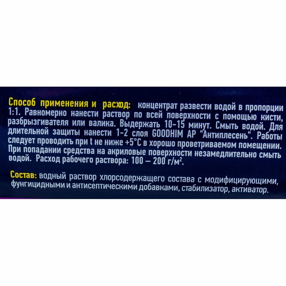Средство от плесени и грибка Goodhim 8в1 + очиститель межплиточных швов AP650 1 л концентрат 1:1 78 — фото 1