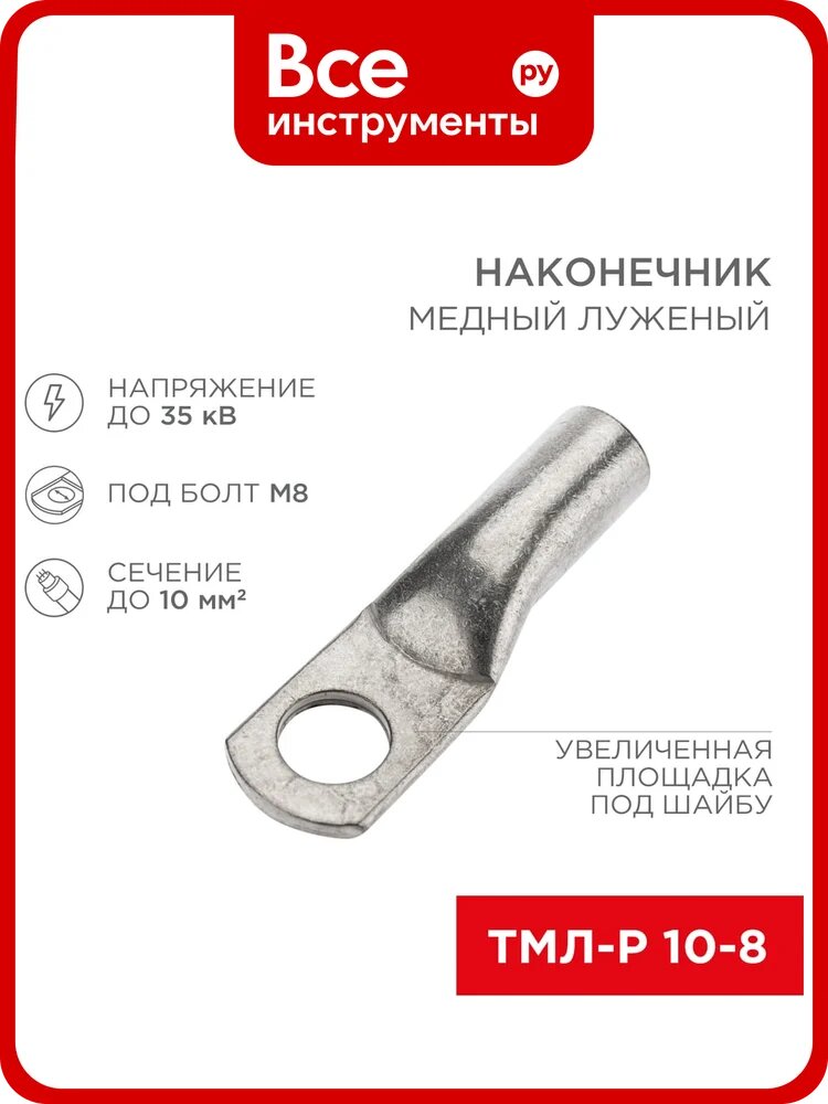 Медный луженый наконечник REXANT ТМЛ-Р 10–8 (10мм2 - d8мм), 100 шт. 07-5309-6