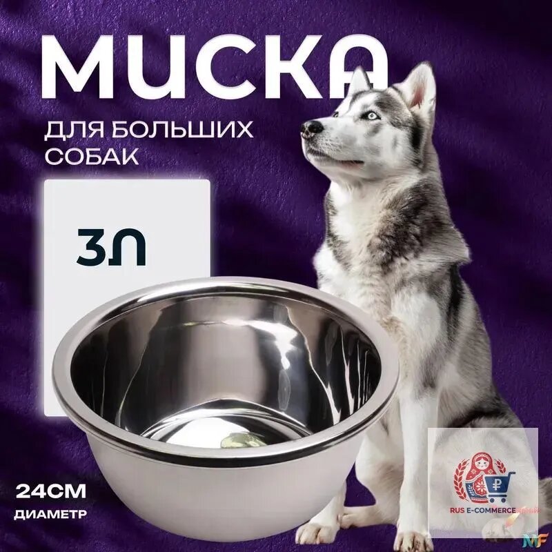 Миска 24 см стальная большая для собак, щенков крупных и средних пород, миска глубокая металлическая из нержавеющей стали для больших животных из нержавейки