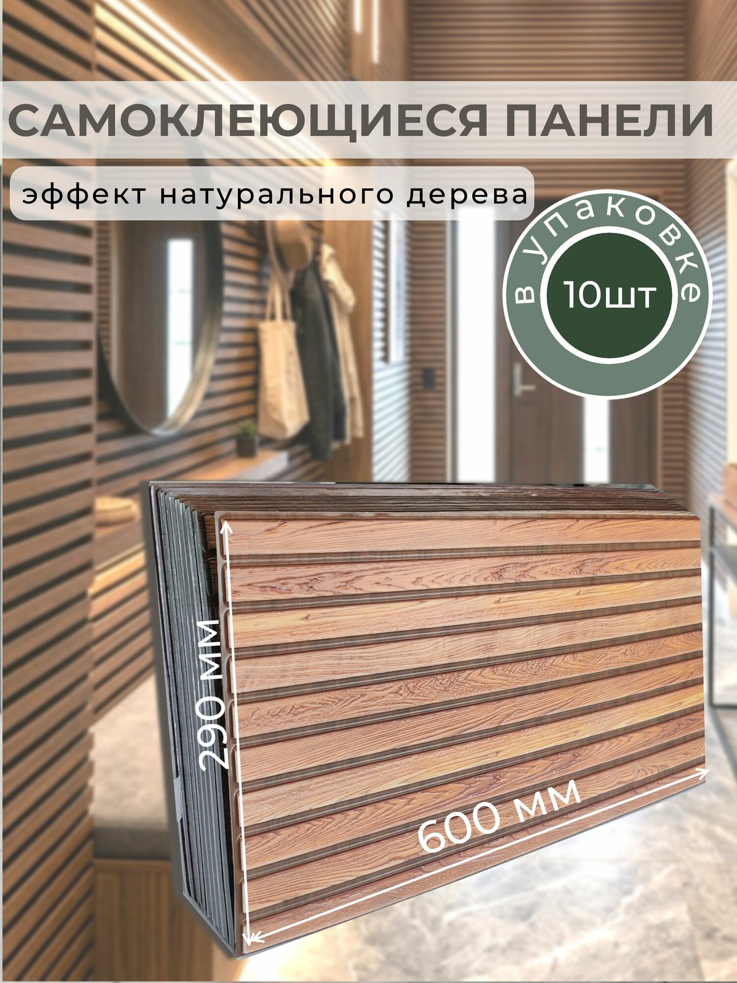 Стеновая панель самоклеющаяся ПВХ 290х600мм, рейка, на кухню