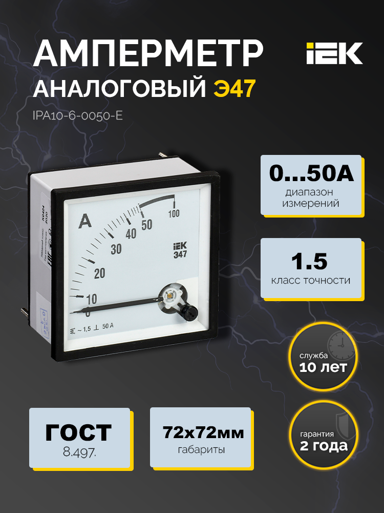 Амперметр аналоговый Э47 50А класс точности 1,5 72х72мм (AC) IEK