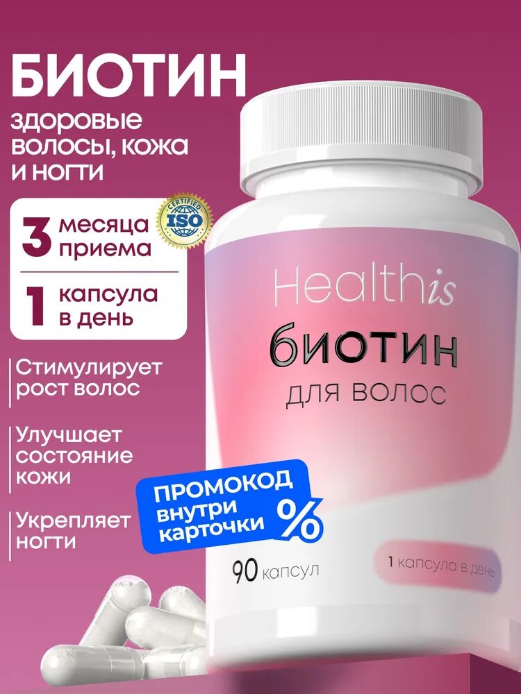 Биотин Healthis, витамины для роста волос, против выпадения волос 150 мкг, 90 капсул