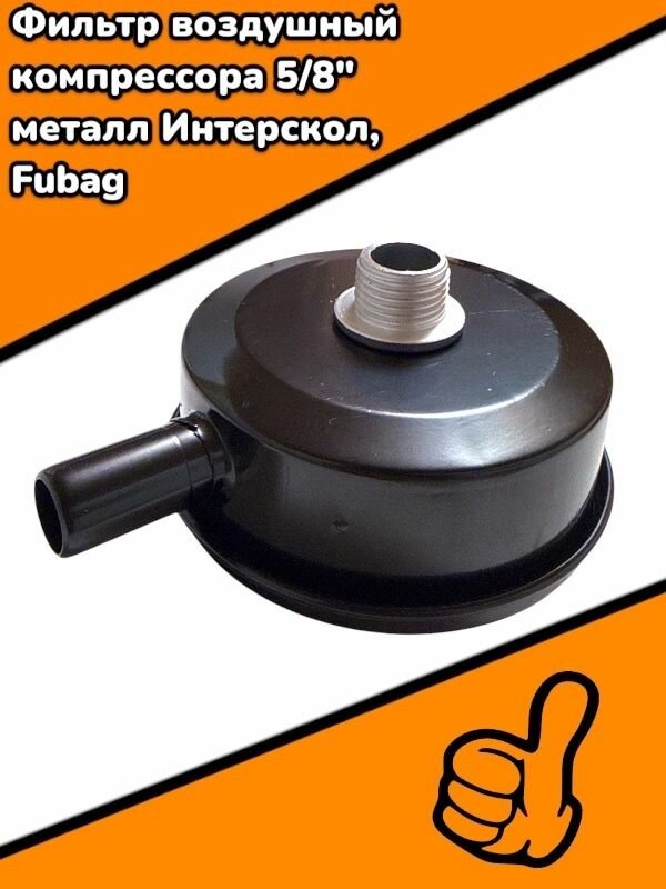 Фильтр воздушный компрессора 5/8" метал Интерскол, Fubag