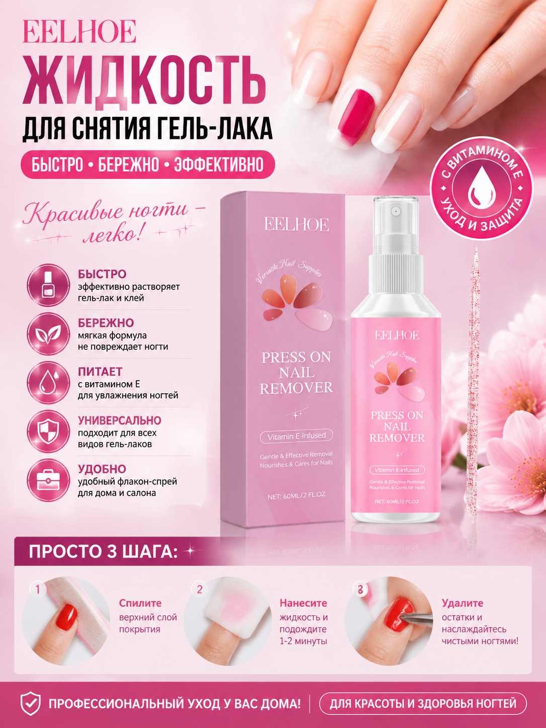 Средство для снятия гель‑лака, мягко удаляющее покрытие, — предназначено для использования в салонах маникюра.