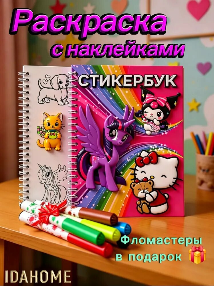 Раскраска Стикербук для девочек, в наборе Фломастеры.