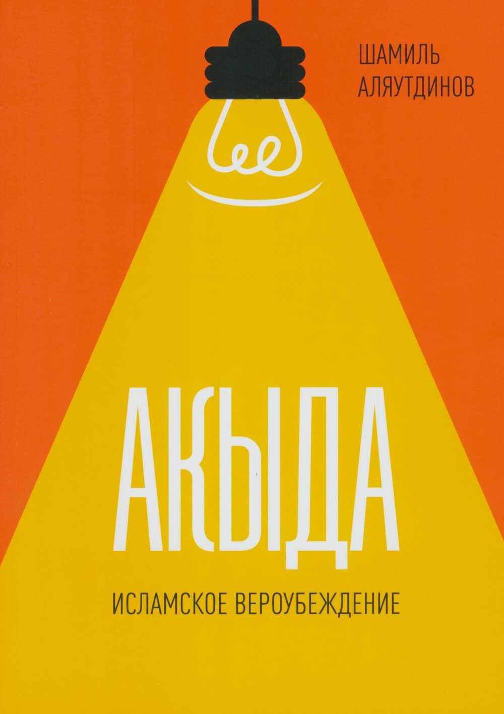 Акыда. Исламское вероубеждение. Аляутдинов Ш.