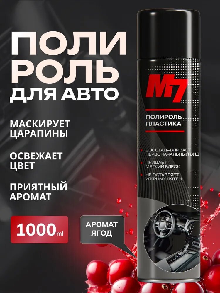 Полироль для пластика автомобиля, Ягоды, 1000мл.