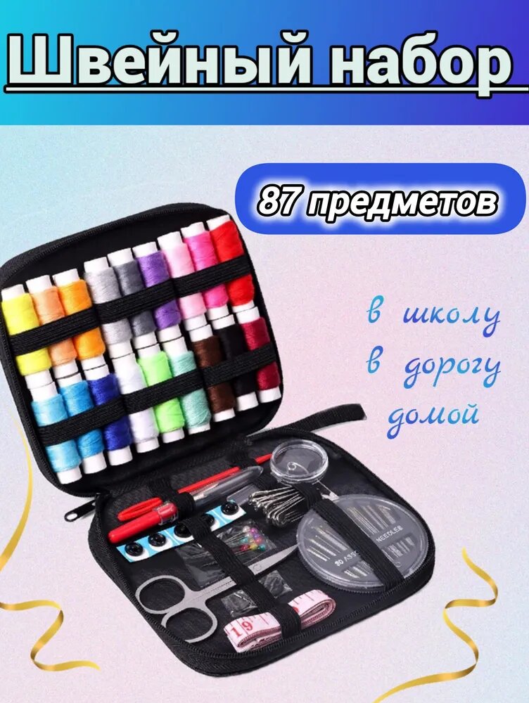Швейный набор / рукоделие / нитки и иголки