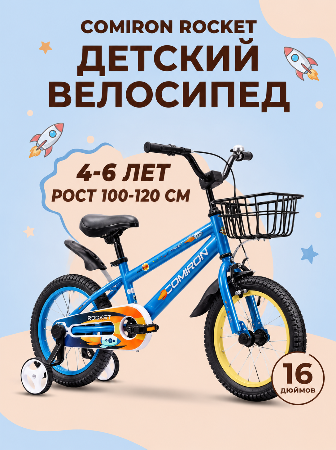 Велосипед детский двухколесный 16" COMIRON Rocket на 4-6 лет рост 100-120 см синий
