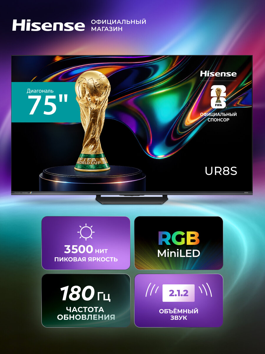 Телевизор Hisense 75UR8S (2026) RGB Mini-Led