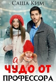 Чадо от профессора — фото 1