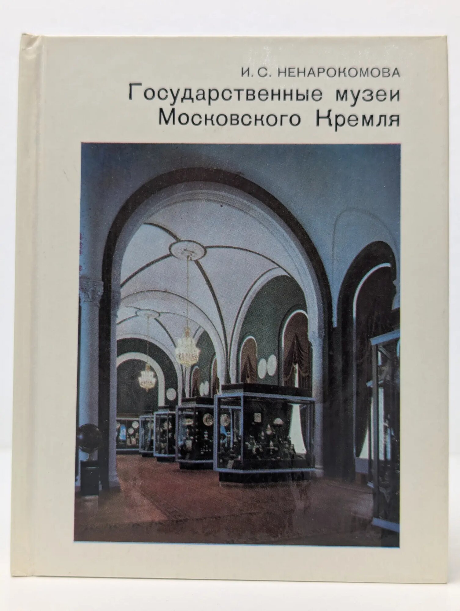 Города и музеи мира. Государственные музеи Московского Кремля Ненарокомова Ирина Сергеевна 1987
