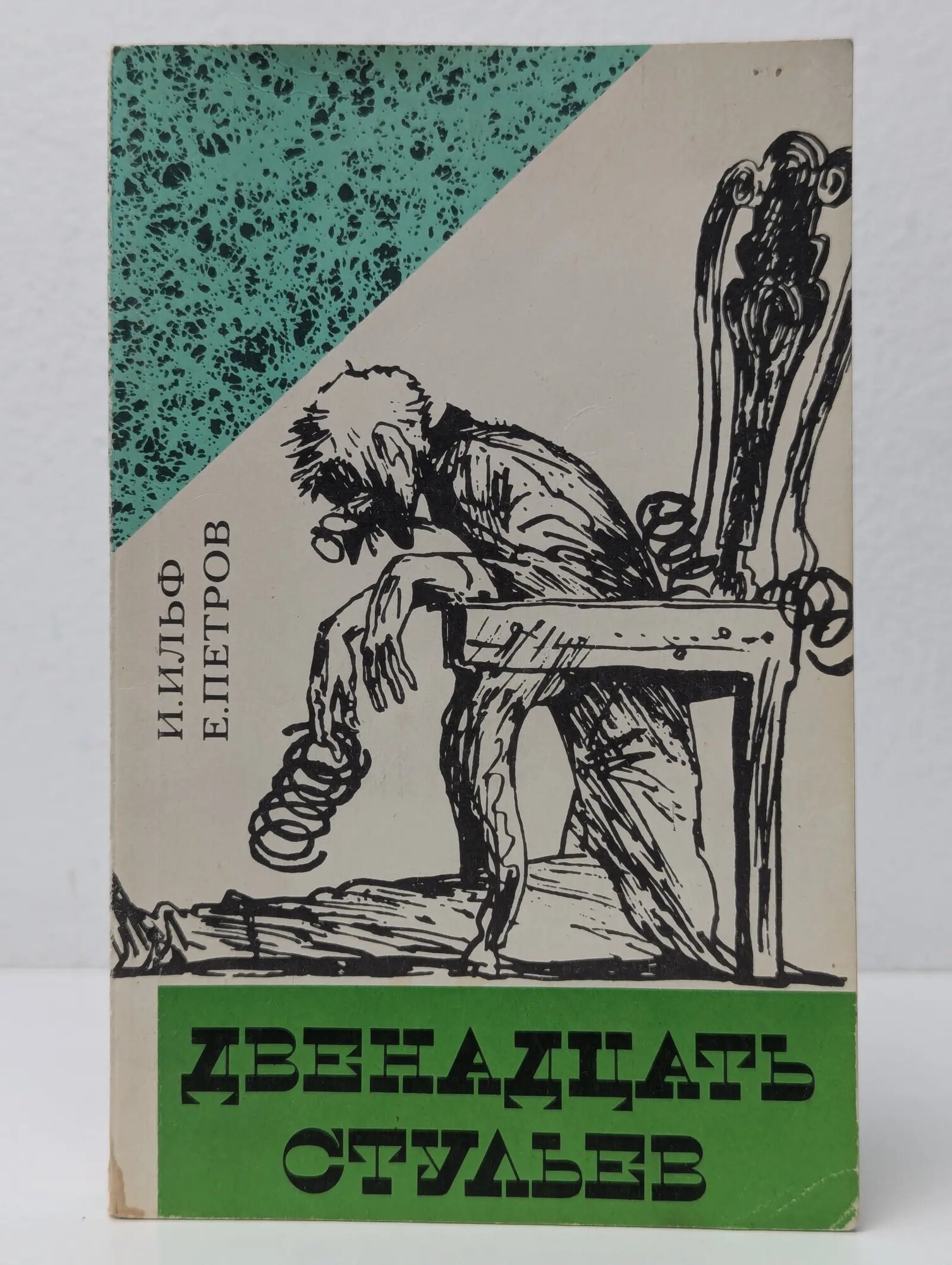 Двенадцать стульев Петров Евгений Петрович, Ильф Илья Арнольдович 1991
