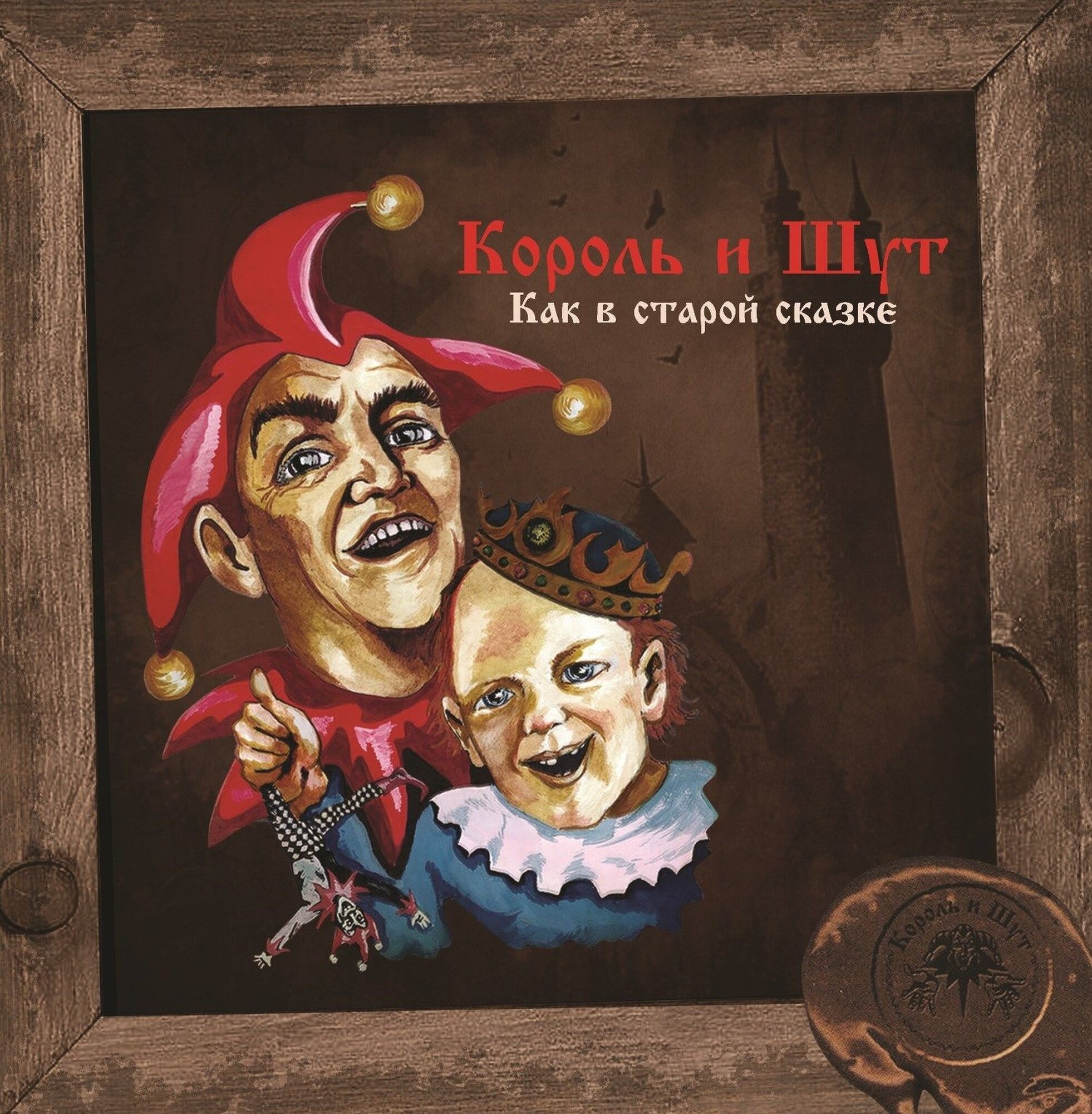 Король и Шут - Как в Старой Сказке, (LP, Black Vinyl + постер) Виниловая пластинка