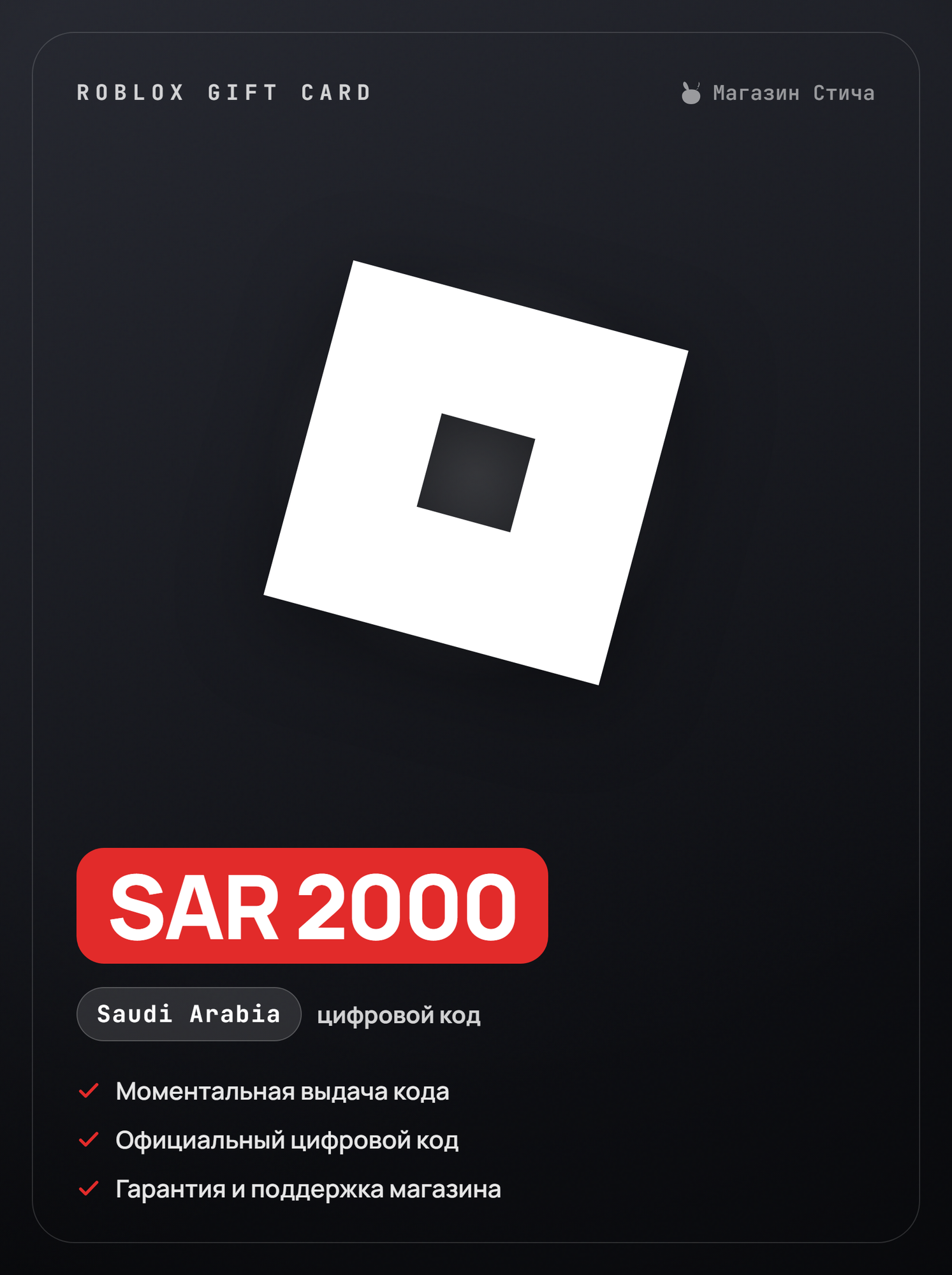 Roblox Gift Card 2000 SAR Саудовская Аравия пополнение Robux автовыдача / Roblox Saudi Arabia 2000 SAR код активации