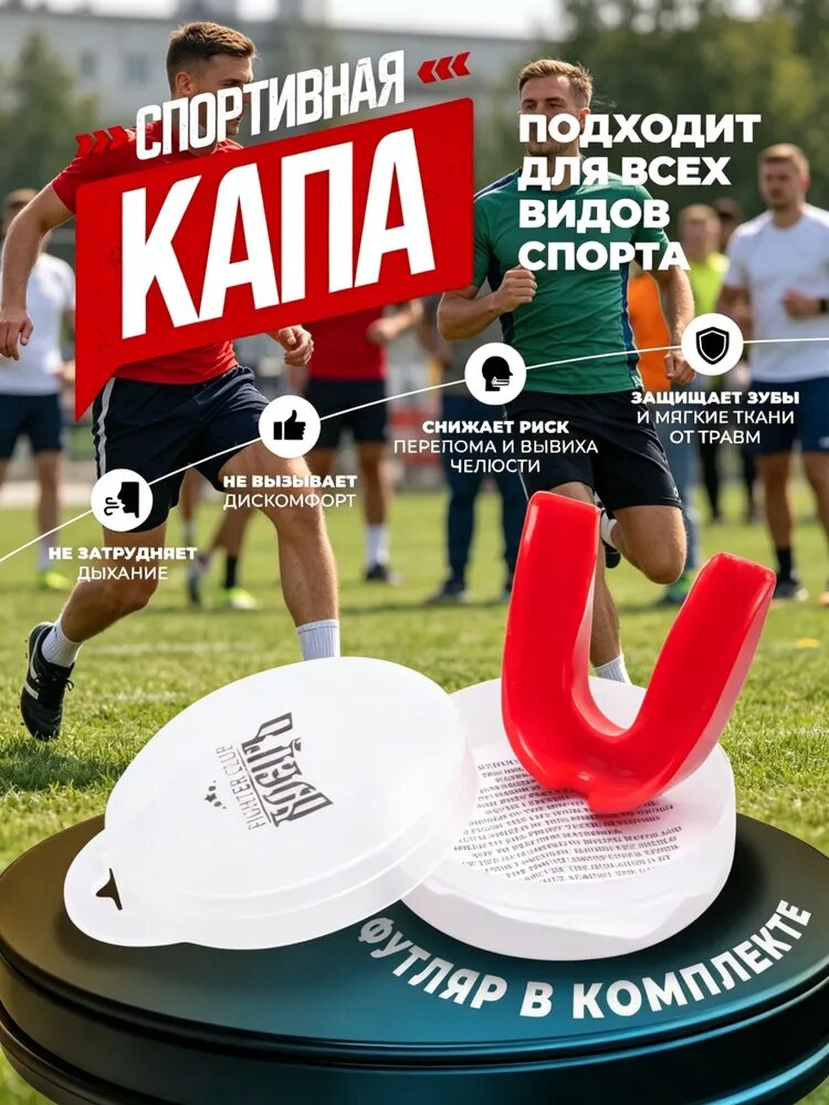 Капа спортивная