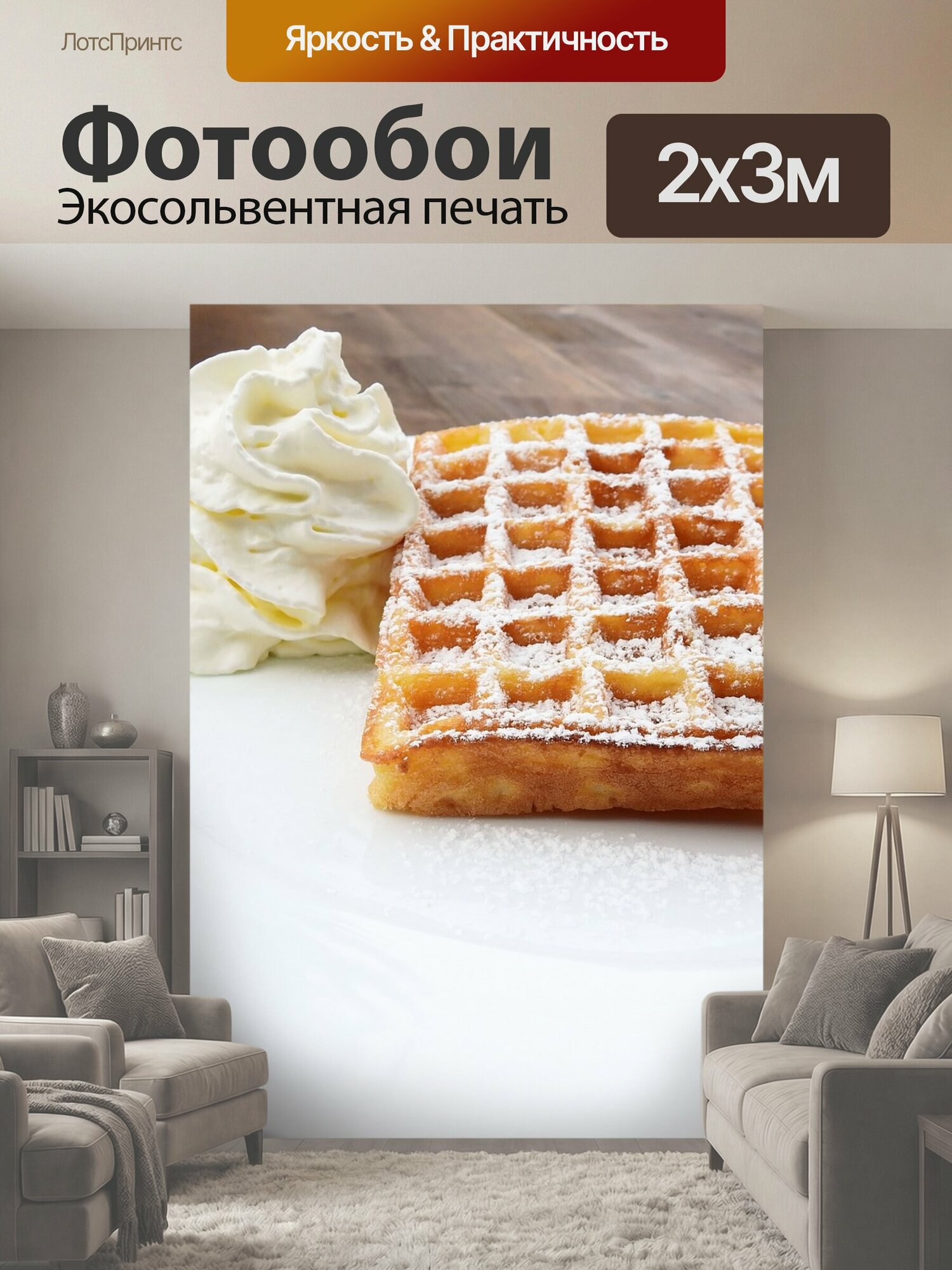 Фотообои "Вафли, бельгийский, бельгийская вафля" 200x300 см. экосольвентная печать