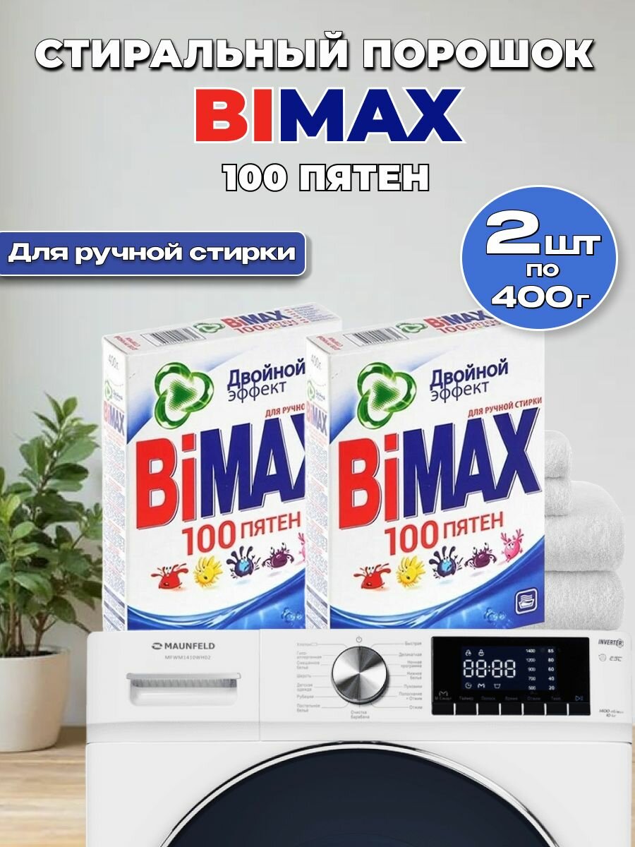 Порошок стиральный автомат BIMAX (бимакс) 100 пятен Двойной эффект (2уп по 400гр)