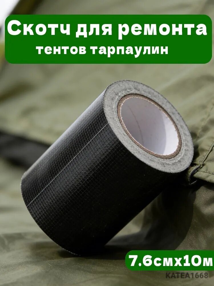 Скотч для ремонта тентов тарпаулин, размер 7.6 см х 10 м /клейкая лента на тентовую ткань пвх