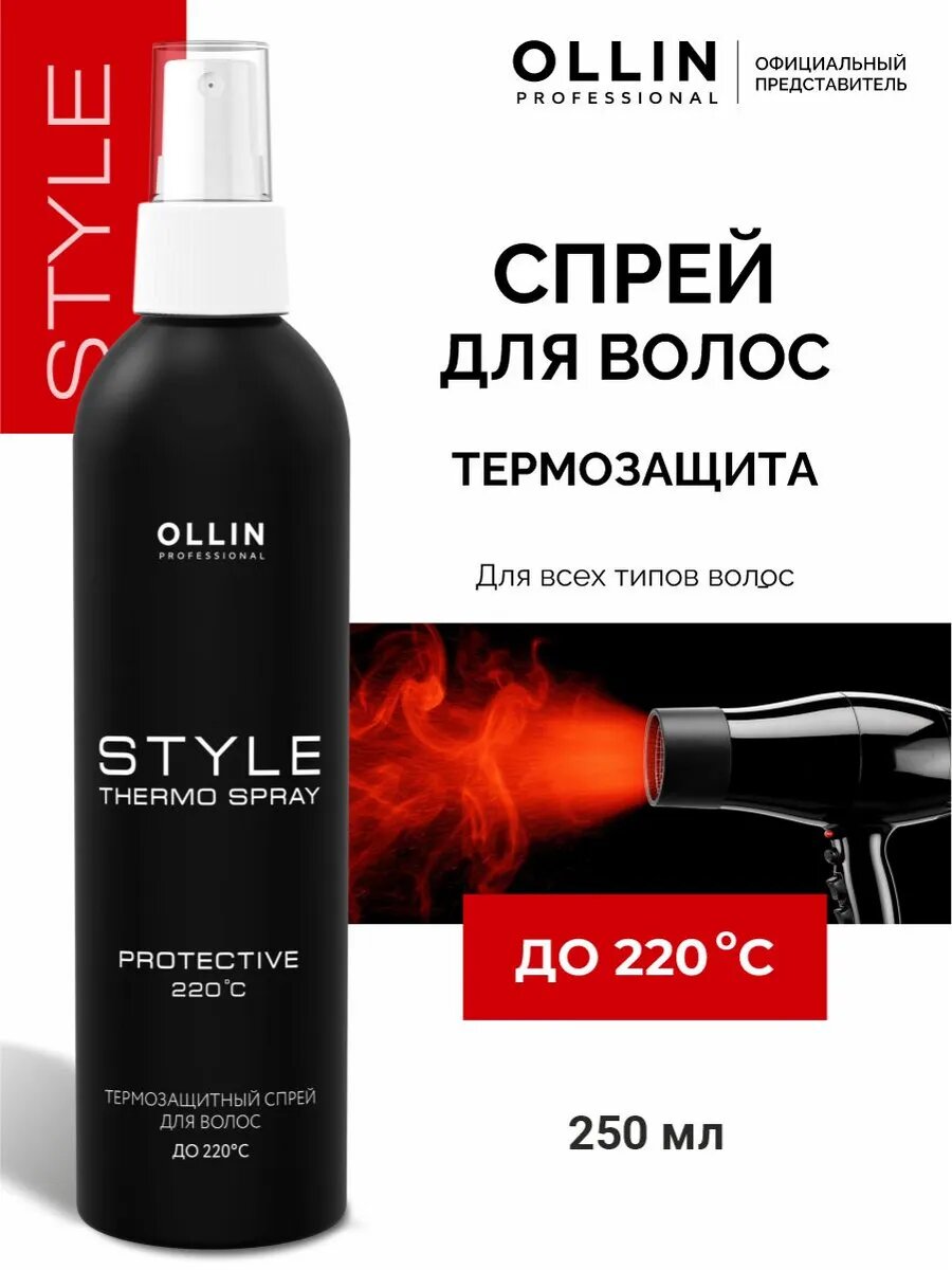 Ollin Professional Термозащита для волос Style, профессионал