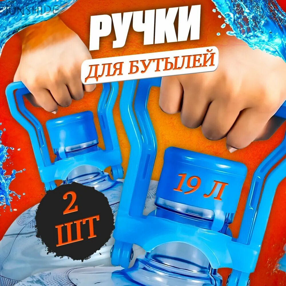 Ручка для бутылей 19 л. 2шт.
