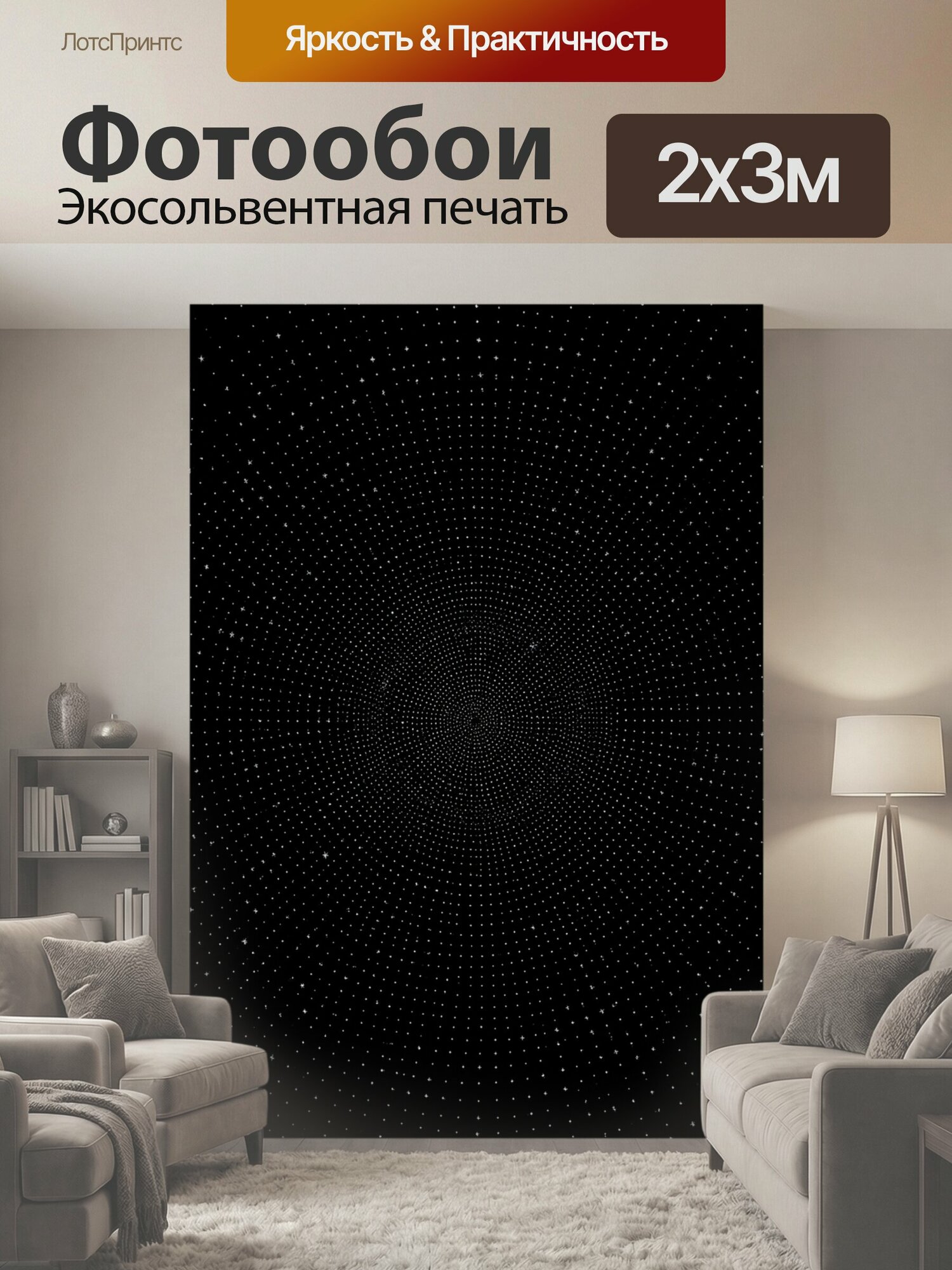 Фотообои "Космический тоннель из светящихся точек. Абстрактная черно-белая композиция с расходящимися рядами мелких светящихся точек." 200x300 см. экосольвентная печать
