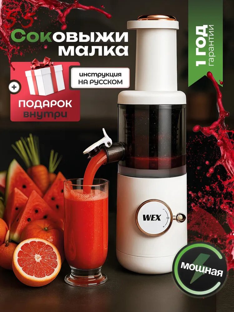 WEX Соковыжималка электрическая шнековая 4, белый
