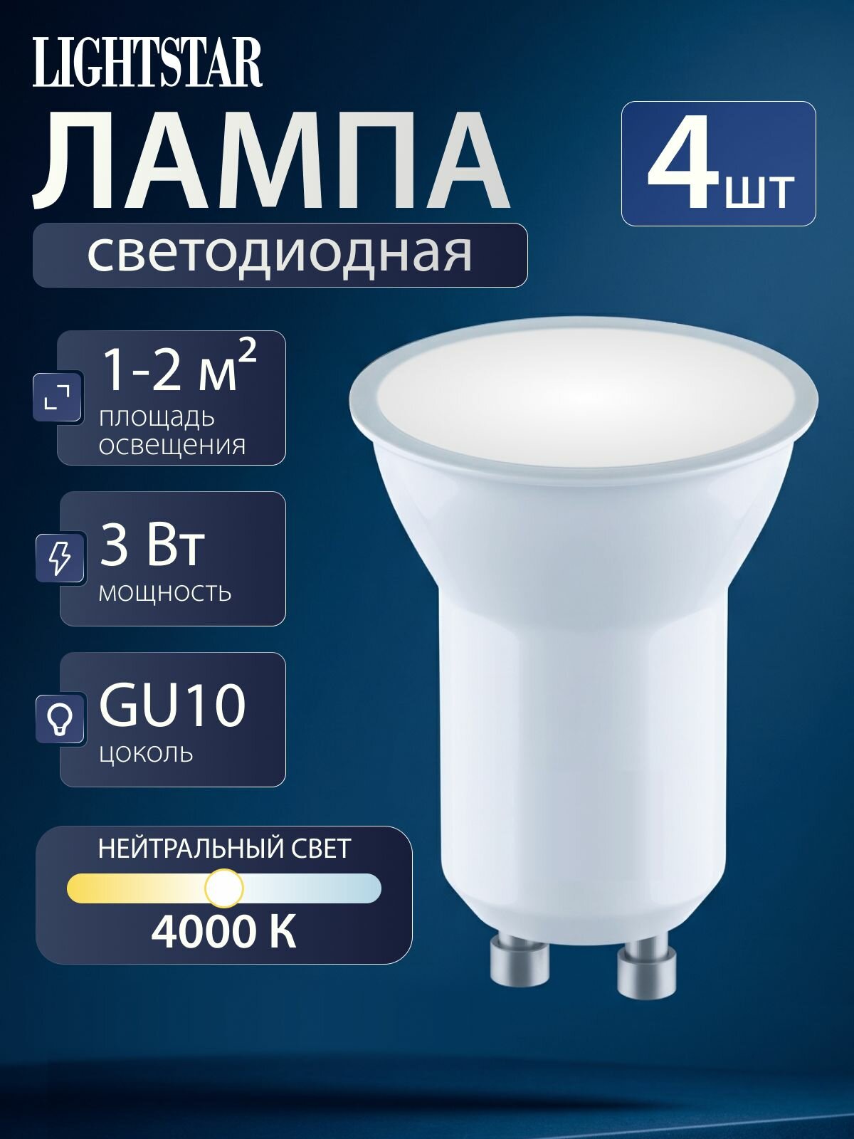 Лампочка LED Lightstar 940954 GU10 3Вт 220В 230Лм 4000К комплект 4 шт.