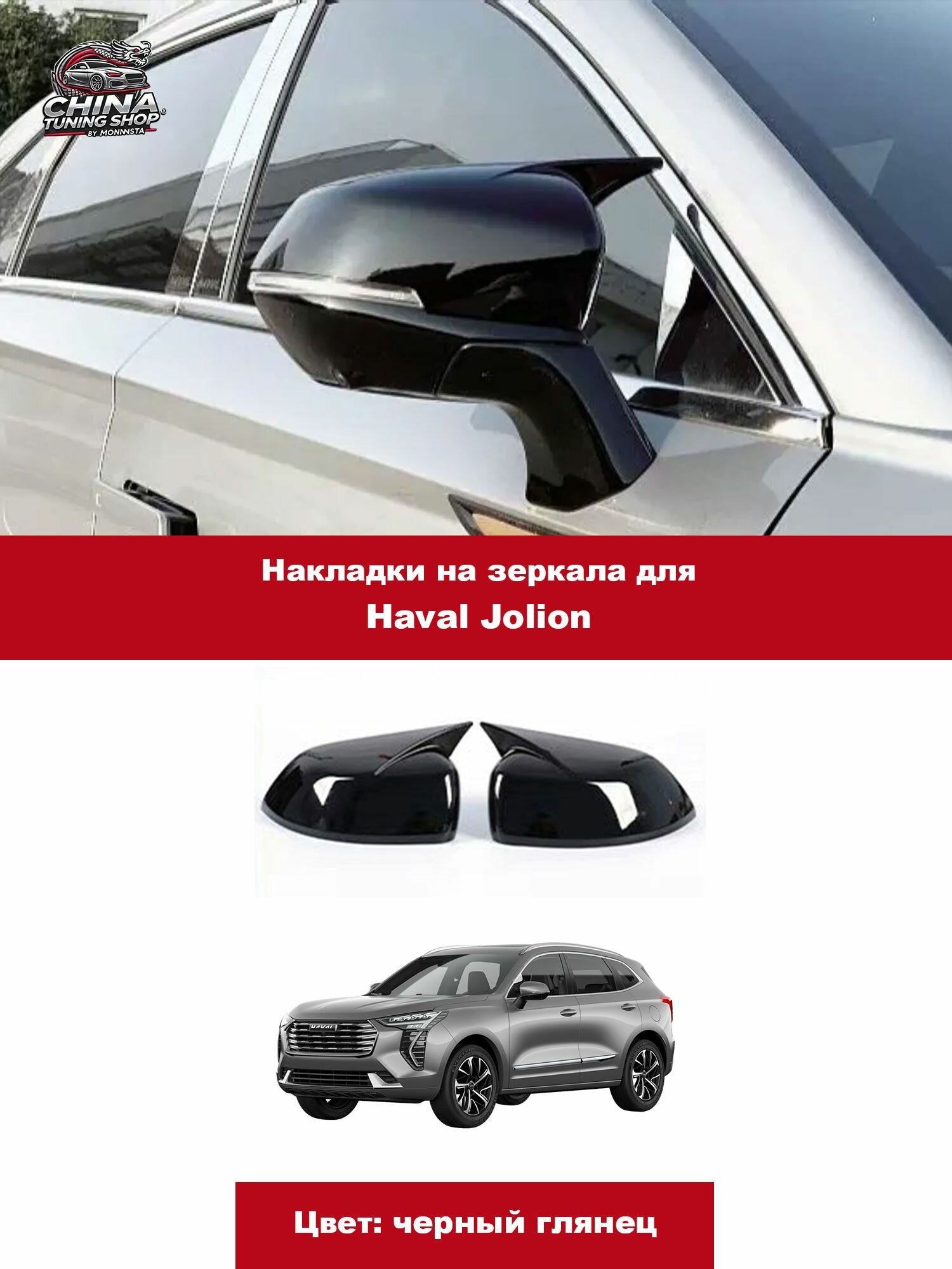 Накладки на зеркала для Haval Jolion