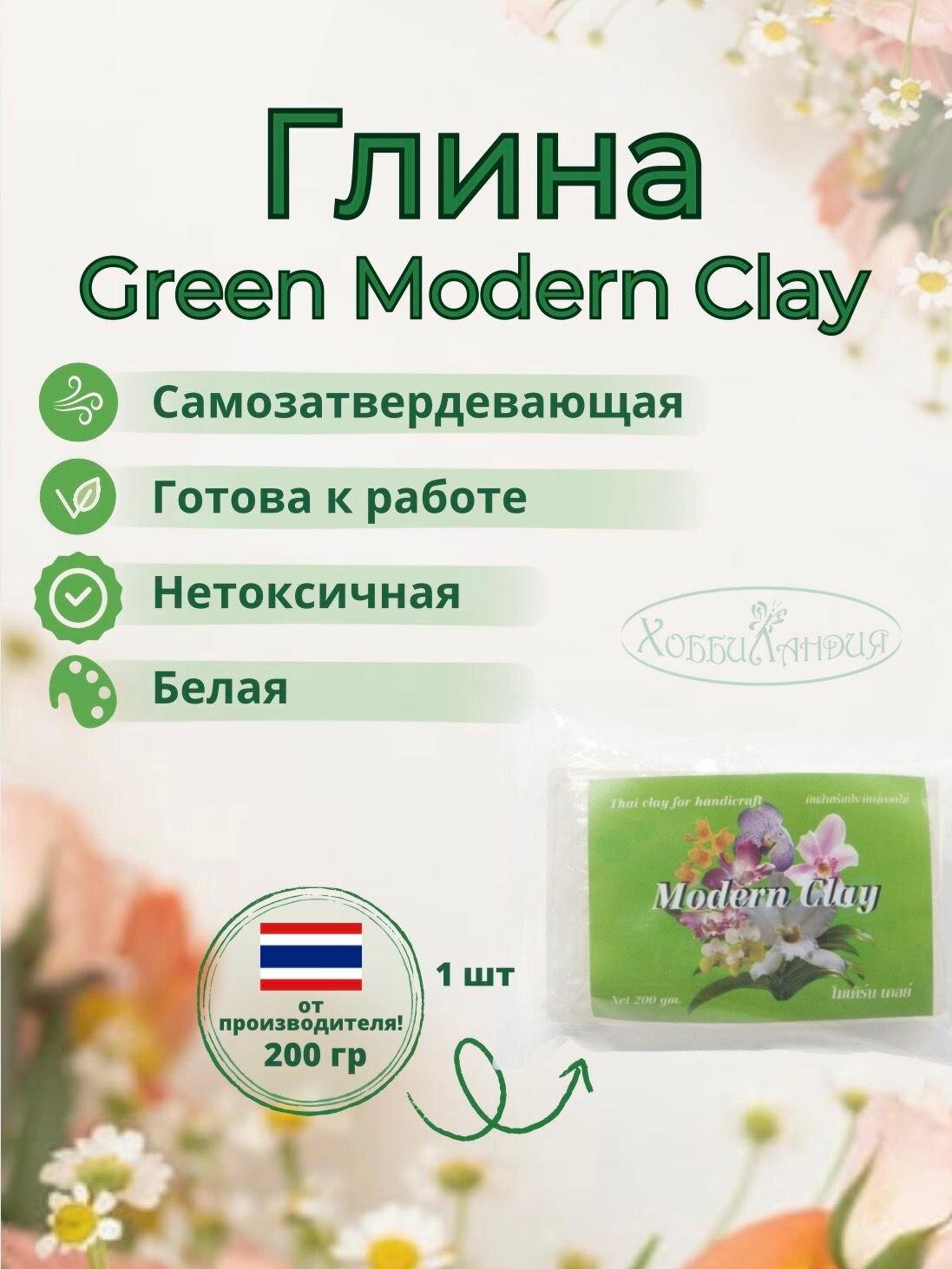 Глина GREEN MODERN CLAY (холодный фарфор), белая / глина для лепки цветов