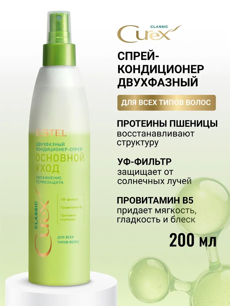 ESTEL PROFESSIONAL Двухфазный спрей-кондиционер для волос CUREX CLASSIC увлажняющий с термозащитой 200 мл