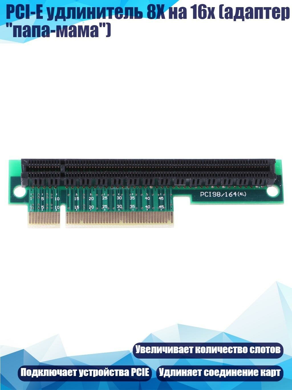 PCI-E удлинитель 8X на 16x (адаптер "папа-мама"), Черный