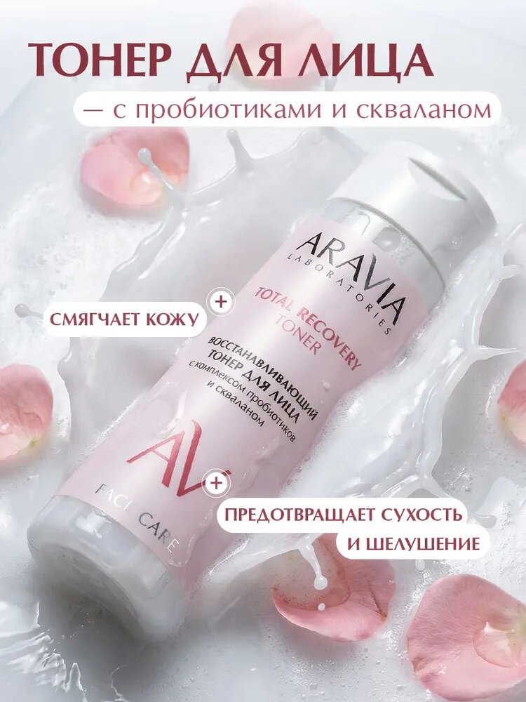 ARAVIA Laboratories Молочный тонер для лица восстанавливающий с пробиотиками, 200 мл